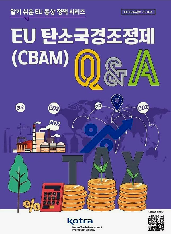 KOTRA ‘알기쉬운 EU 탄소국경조정제 Q&A북’ 발간