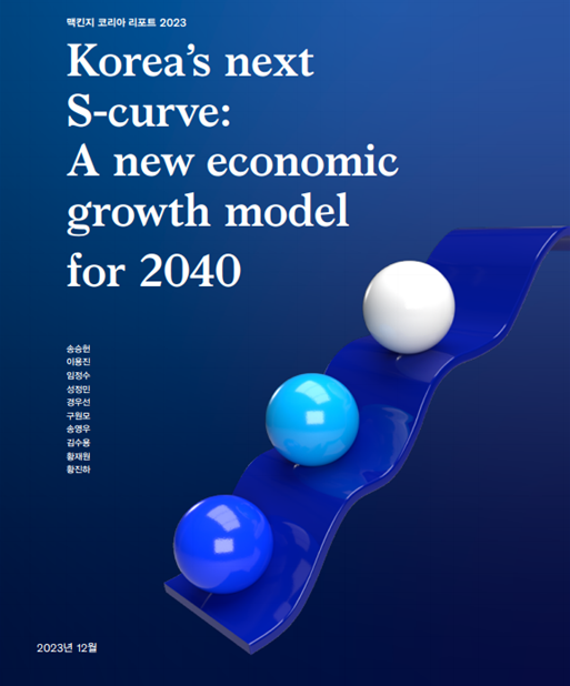 “2040 GG7-코리아” 성장모델– 맥킨지 코리아 2023 리포트 #1