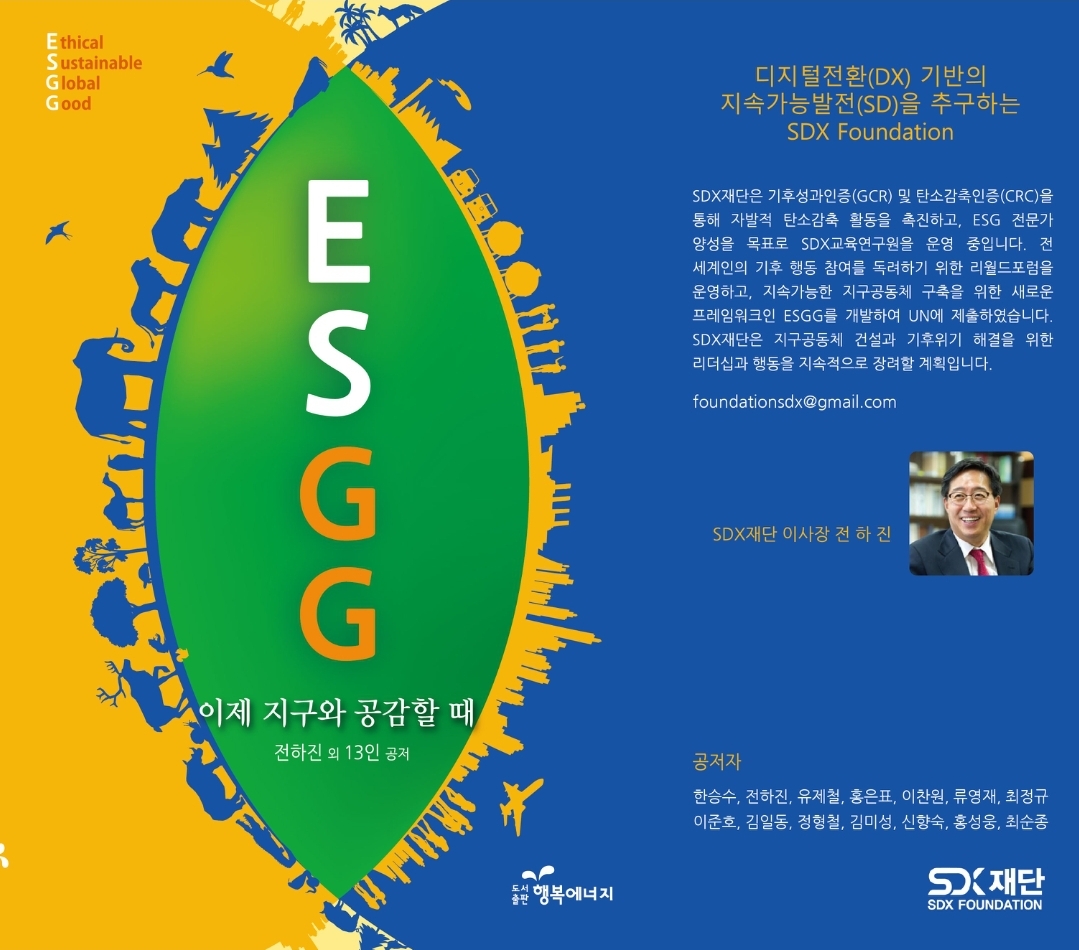 SDX재단, 19일 'ESGG' 출판기념회 개최