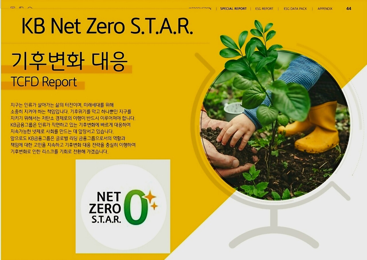 "KB 넷제로 스타" 전략 펼친 KB금융, MSCI ESG평가 2년 연속 최상위 등급 ‘AAA’ 획득