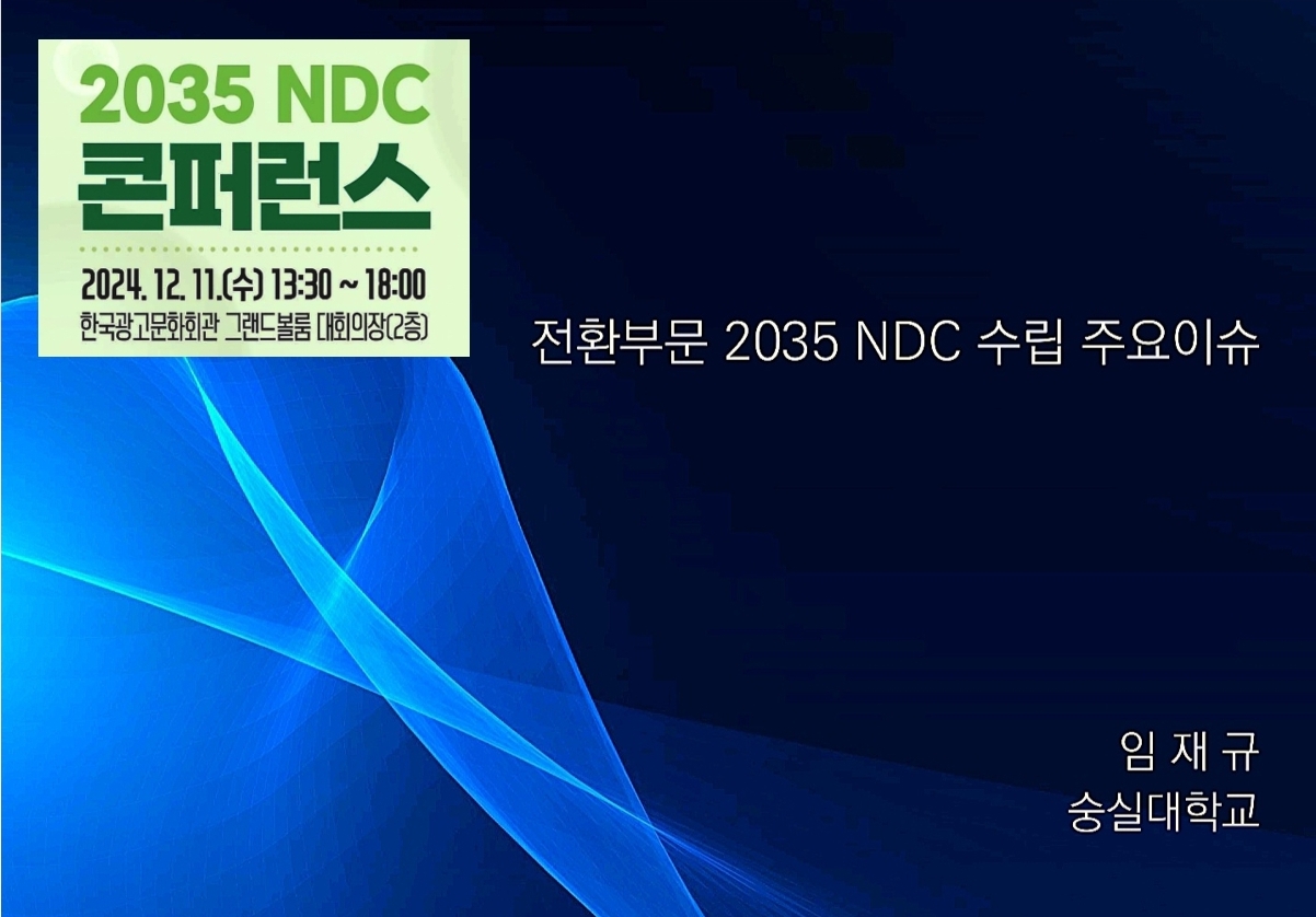 제4차 탄녹위 '2035 NDC 콘퍼런스' 발제 자료①