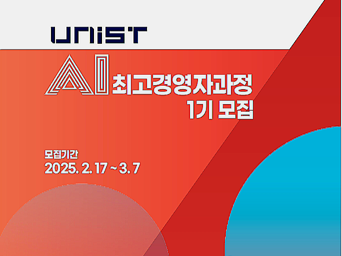 UNIST, ‘AI 최고경영자과정’ 신설