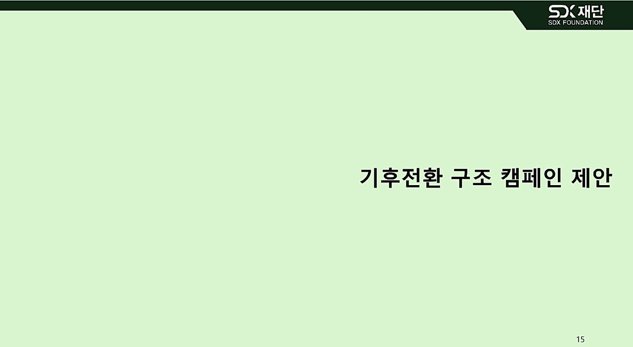 "VDC 참여가 감축이고, 감축이 곧 가치가 된다." - 전하진 SDX재단 이사장