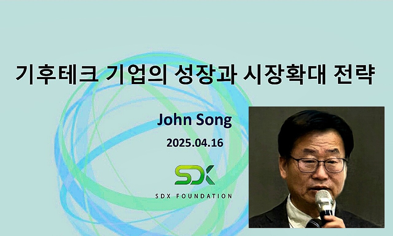 '기후테크 BIZ' 성공 핵심은 "기후논리+경제논리" - SDX재단 송홍섭 MCI 위원장