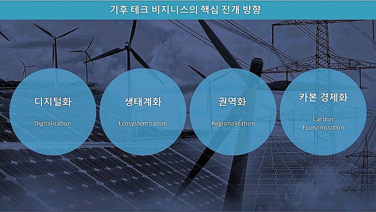 '기후테크 BIZ' 성공 핵심은 "기후논리+경제논리" - SDX재단 송홍섭 MCI 위원장