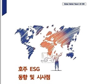 KOTRA, ‘호주 ESG 동향 및 시사점’ 보고서 발간