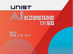 UNIST, ‘AI 최고경영자과정’ 신설